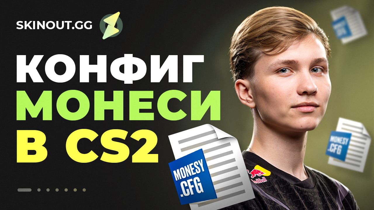 Конфиг monesy в КС 2 - параметры запуска и настройки 2024