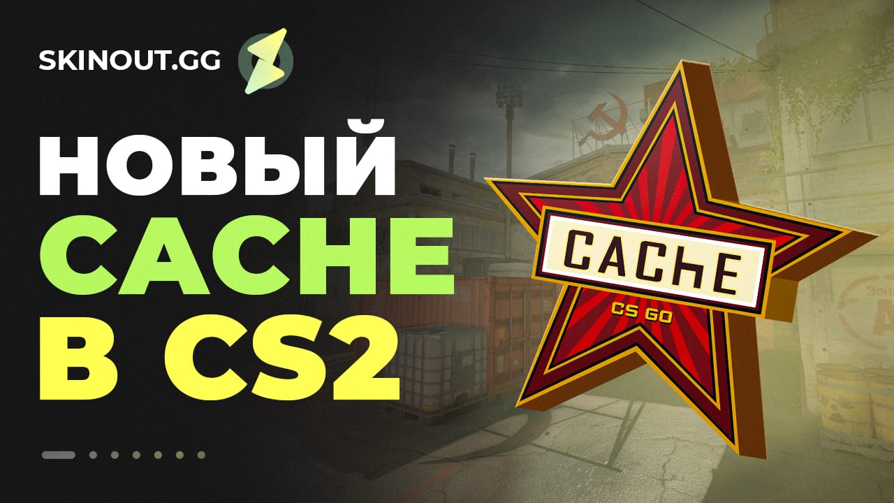 Cache CS2: когда выйдет новая карта в 2025 году