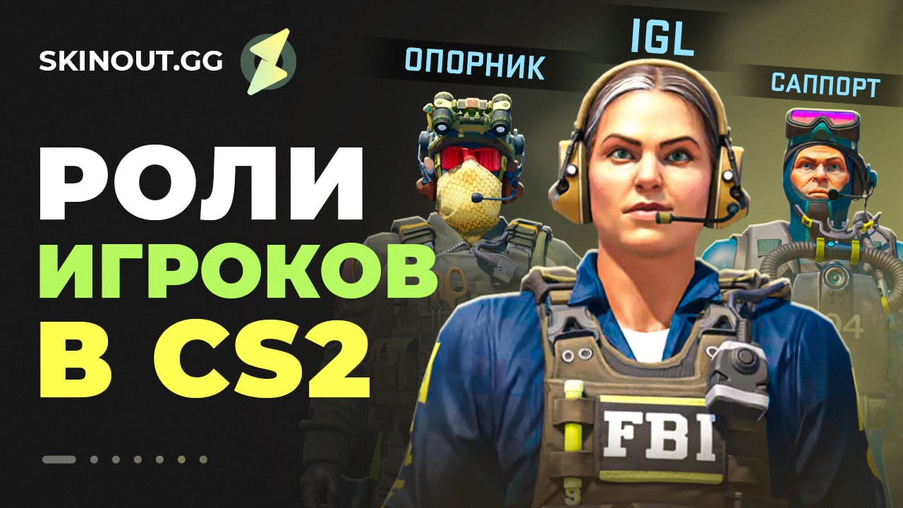 Роли в CS2 игроков: Entry Fragger, Support, AWPer и другие