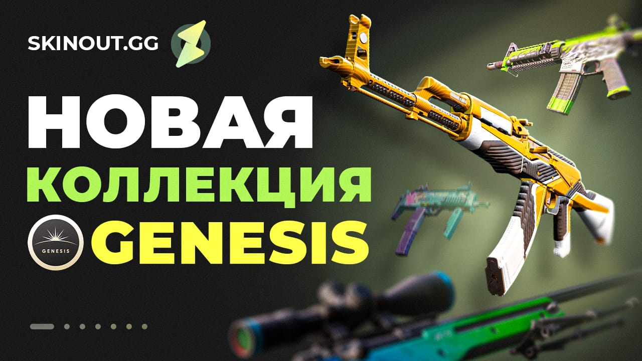 Genesis кейс CS2: коллекция, 17 новых скинов, как получить