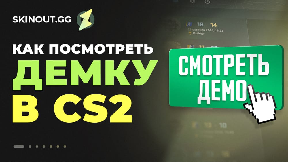 Как посмотреть демо в КС 2: просмотр и управление записью