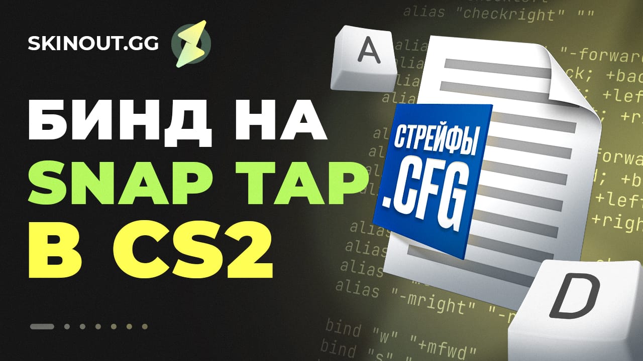 Snap Tap CS2: как настроить бинды для стрейфов