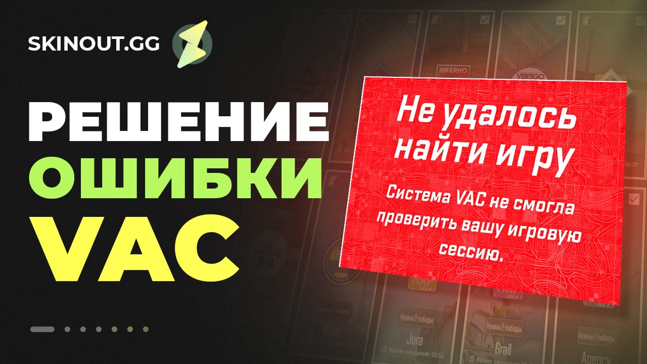 Как исправить ошибку VAC при проверке игровой сессии в CS2